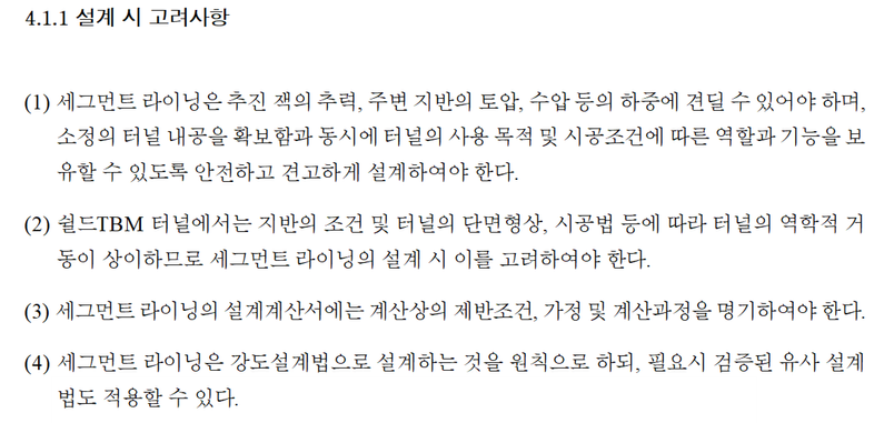 세그먼트 라이닝 구조해석시 고려해야 할 사항